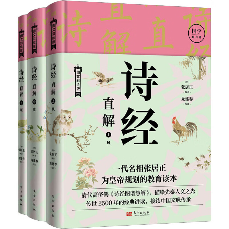 诗经直解 图文彩绘版(全3册) 图书