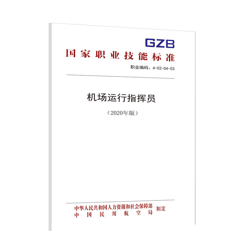 国家职业技能标准——机场运行指挥员（2019年版）