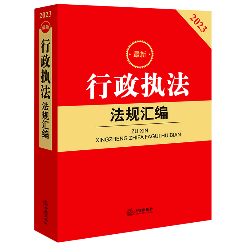 最新行政执法法规汇编(2023)