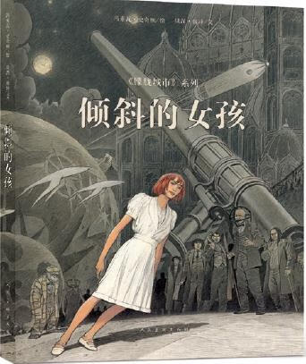 倾斜的女孩 朦胧城市系列【特惠】