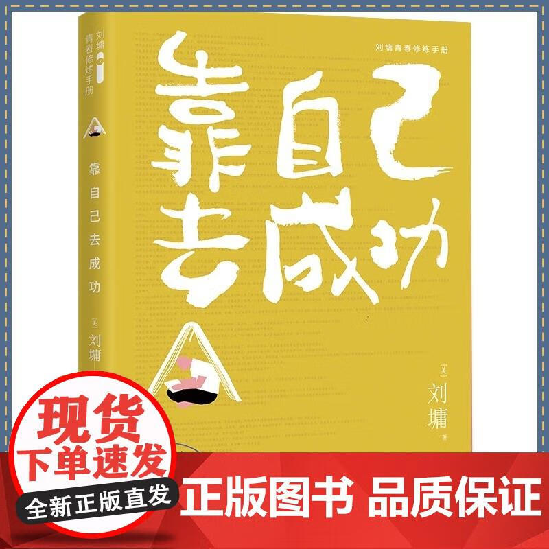 靠自己去成功 刘墉青春修炼手册系列 青少年中小学生成长励志心理学心灵鸡汤育儿自我实现家庭教 [美]刘