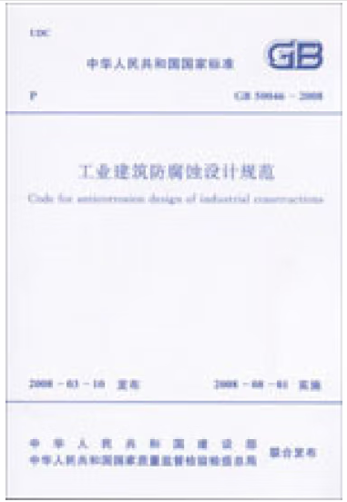 GB 50046-2008 工业建筑防腐蚀设计规范 标准