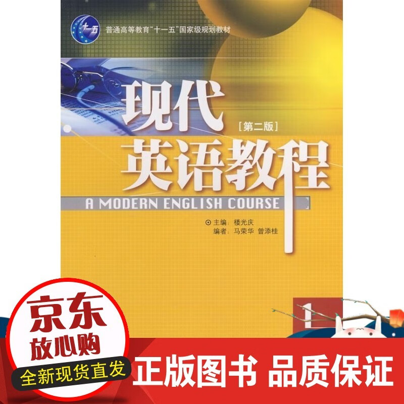 现代英语教程(1)(第二版)