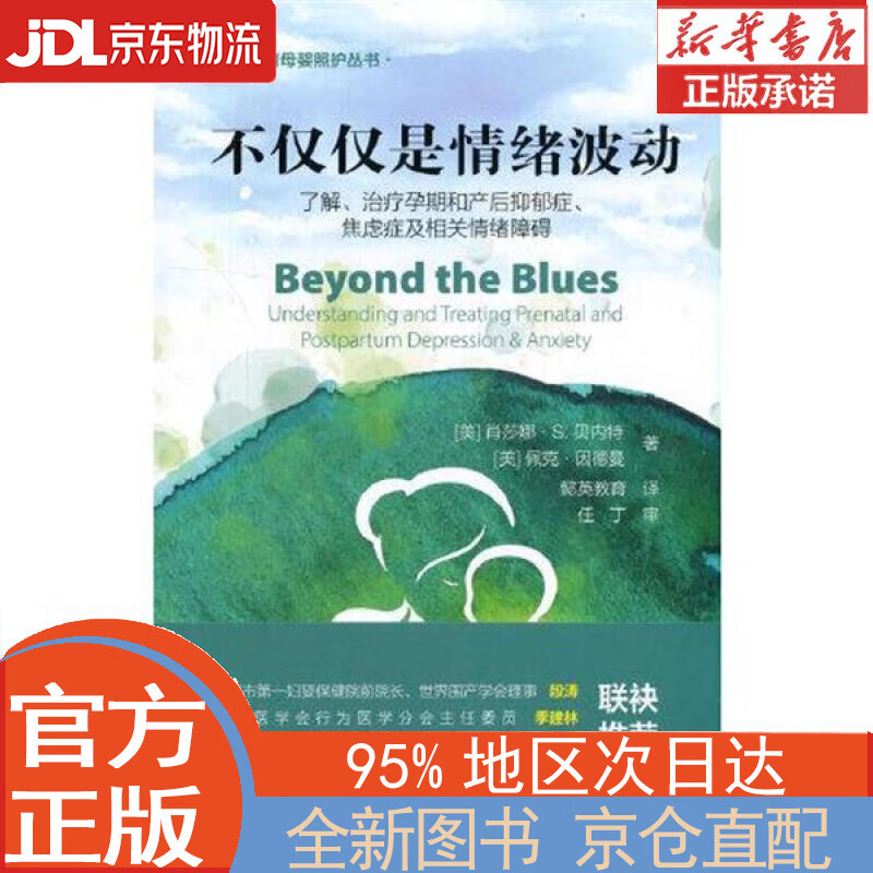 【全新畅销书籍】不仅仅是情绪波动 [美]肖莎娜·S.贝内特，[美]佩克·因德曼 世界图书出版公司