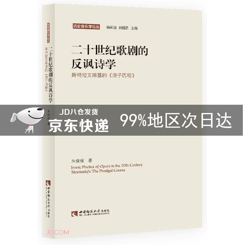 二十世纪歌剧的反讽诗学：斯特拉文斯基的<浪子历程>