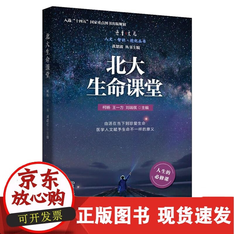 C 书籍 北大生命课堂 柯杨，王一方,刘端祺,黄怒波北京大学出版社9787301335871