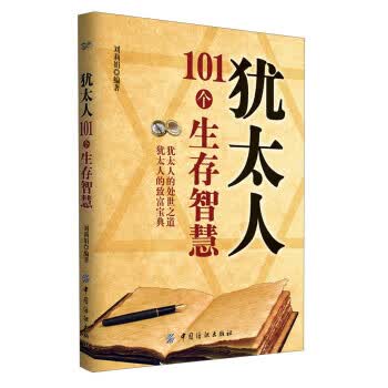 犹太人101个生存智慧 刘莉娟 著