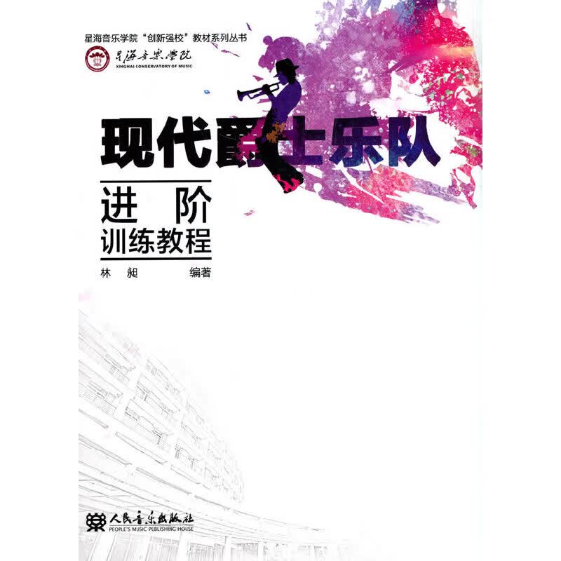 现代爵士乐队进阶教程