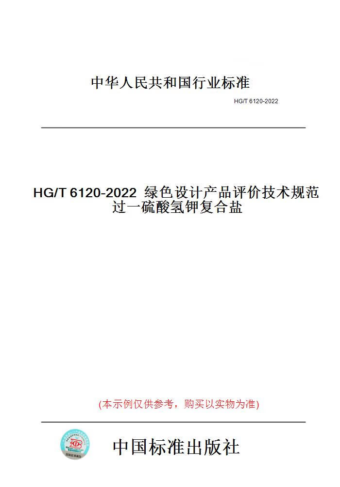 【纸版图书】HG/T6120-2022绿色设计产品评价技术规......
