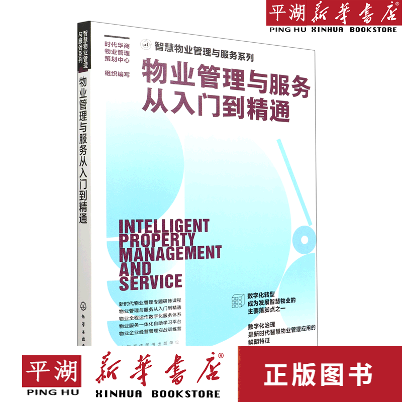 【书籍】物业管理与服务从入门到精通/智慧物业管理与服务系列
