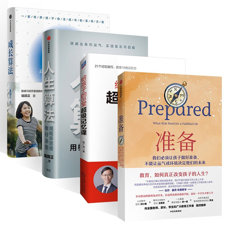 家教方法四册 准备+给孩子的8堂 超级记忆课+人生算法+成长算法