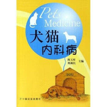 犬猫内科病 陈玉库【书】