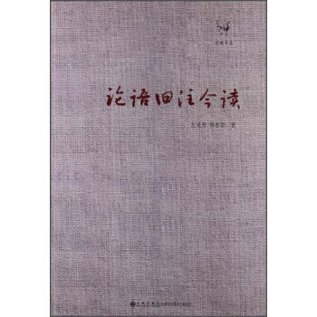 论语旧注今读