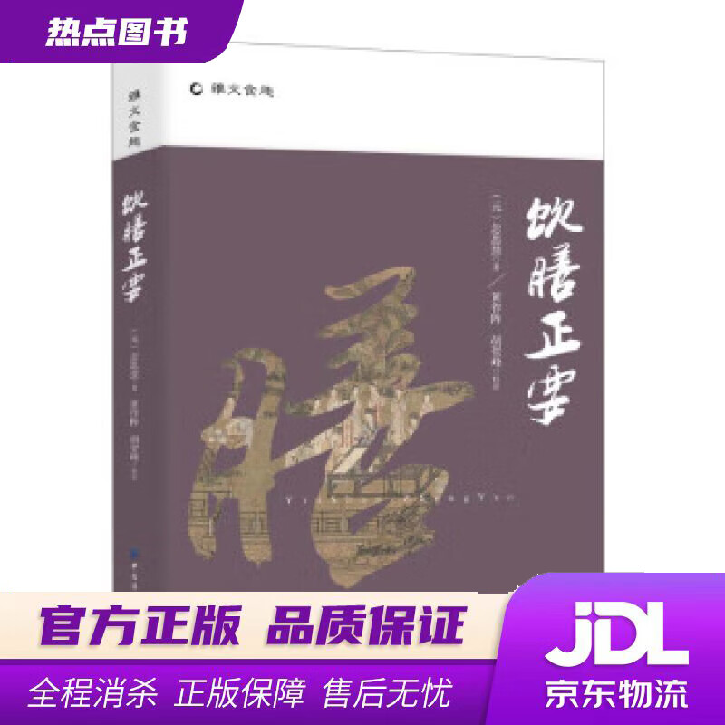 【 官方】饮膳正要雅文食趣 黄作阵,胡贺峰 中国纺织出版社