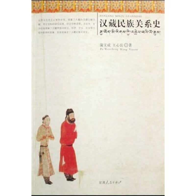 【书】汉藏民族关系史