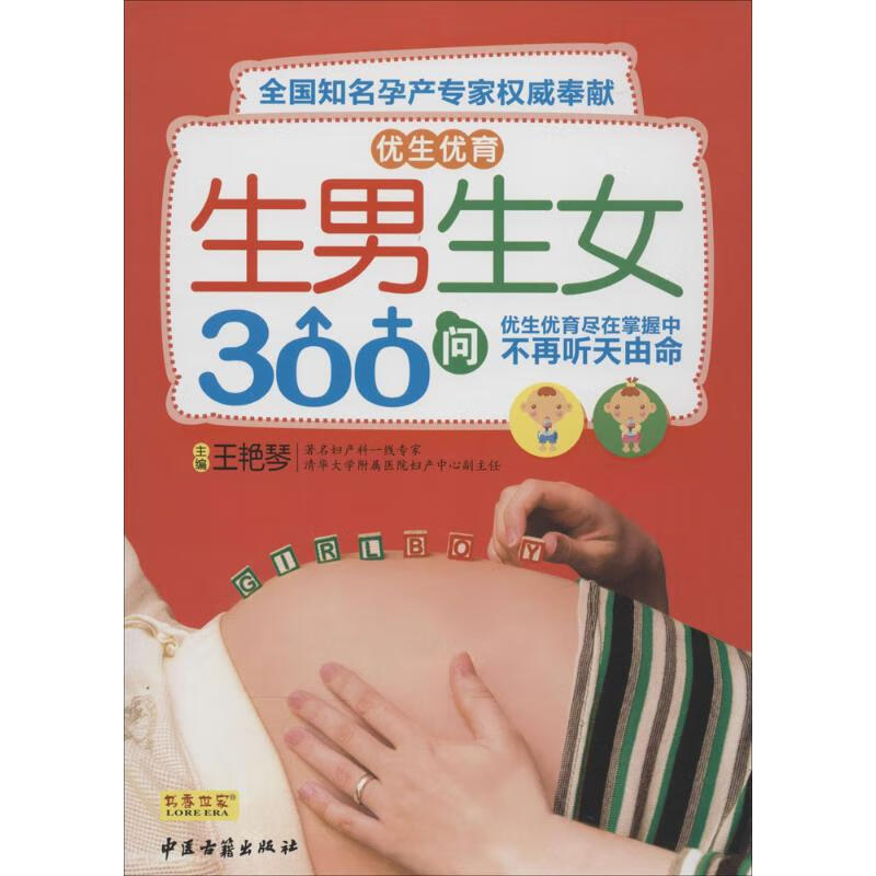 优生优育生男生女300问