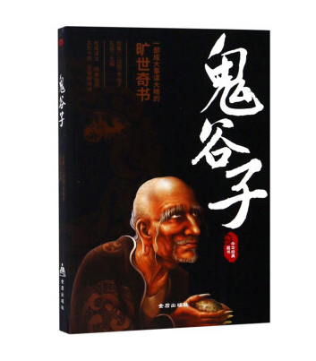 鬼谷子