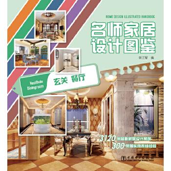 名师家居设计图鉴 玄关 餐厅