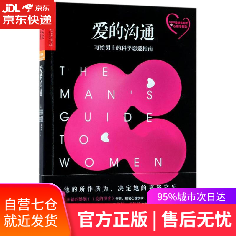 爱的沟通 (美)约翰·戈特曼(John Gottman) 等 著;冷爱 译 浙江人民出版社
