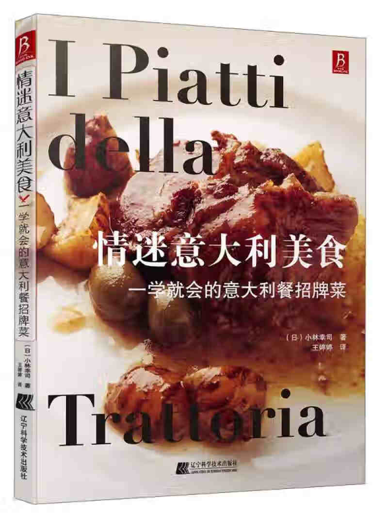 情迷意大利美食 一学就会的意大利餐招牌菜【特惠】