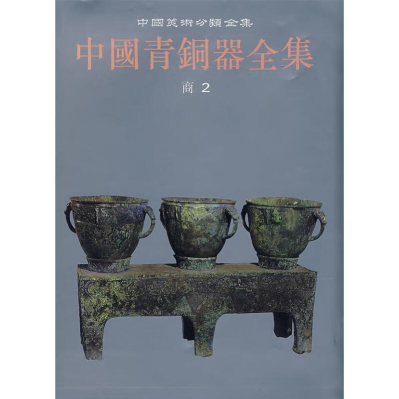 全新 中国青铜器全集(商2) 本社 编 文物出版社