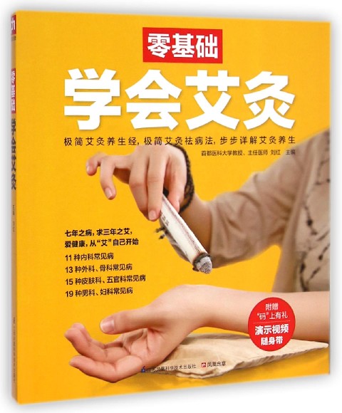零基础学会艾灸