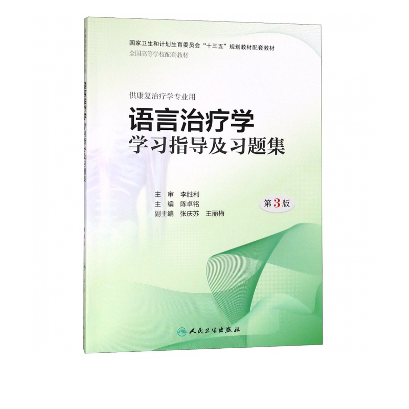 语言治疗学学习指导及习题集(供康复治疗学专业用第3版全国高等学校配套教材)