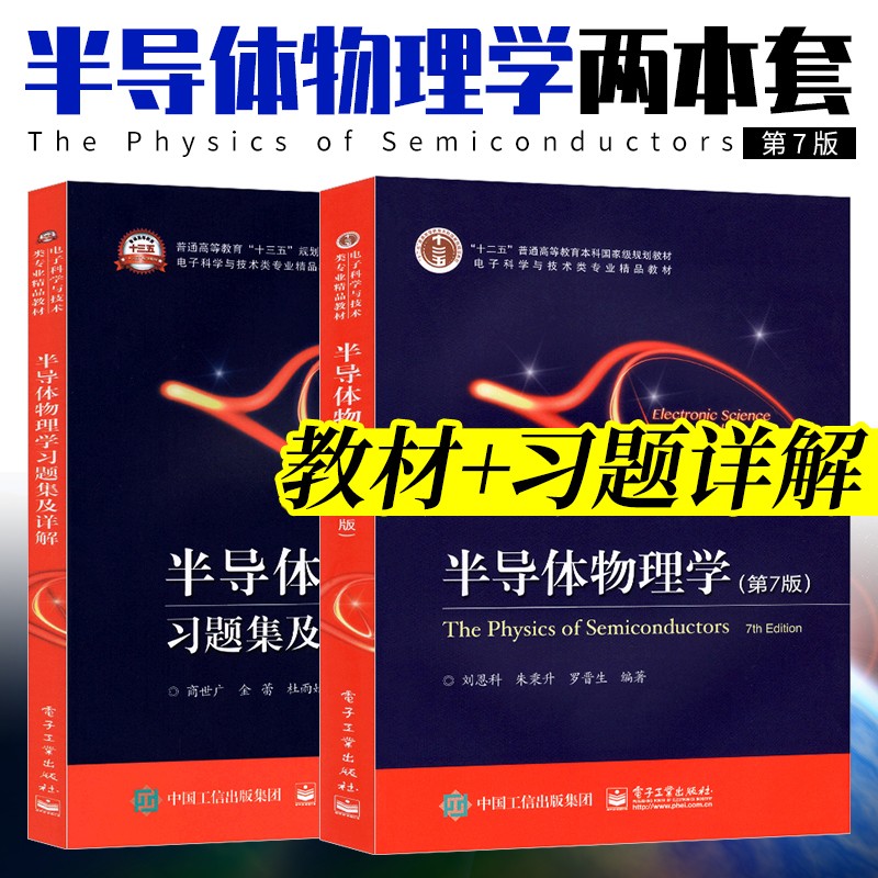 半导体物理学刘恩科第七版 教材+习题集及详解 2本套 微电子科学与工程等相关专业本科生教材 研究生复习资