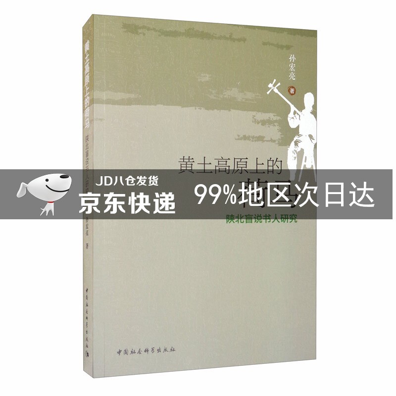 黄土高原上的荷马：陕北盲说书人研究