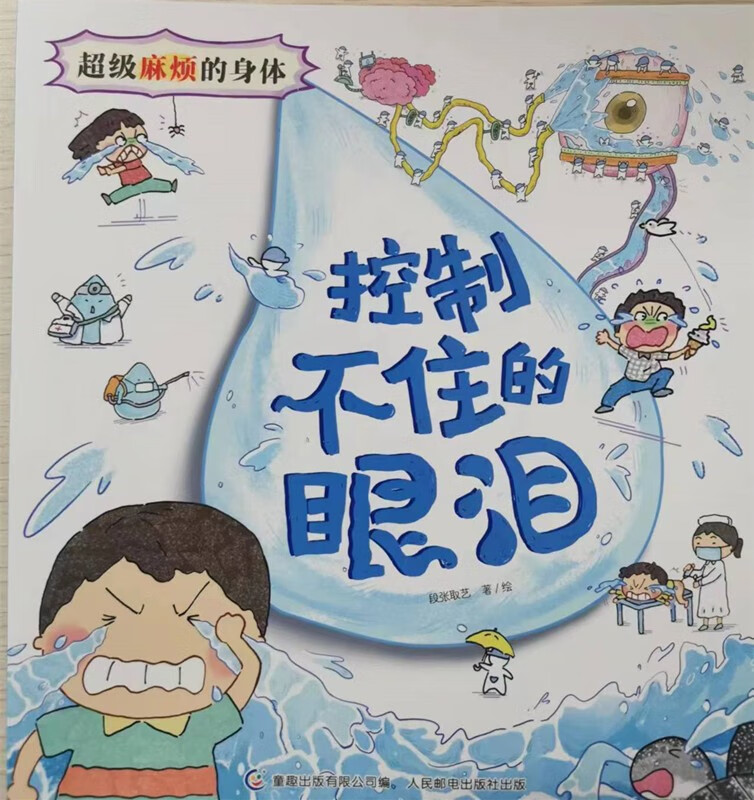现货::超级麻烦的身体·控制不住的眼泪9787115574916童趣