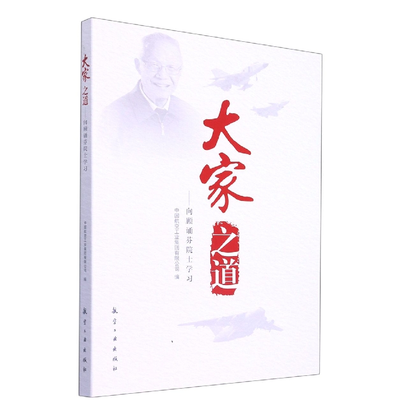 大家之道 向顾诵芬院士学习