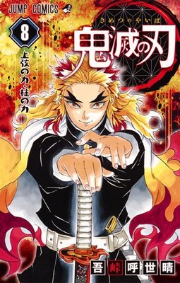 鬼滅の刃8