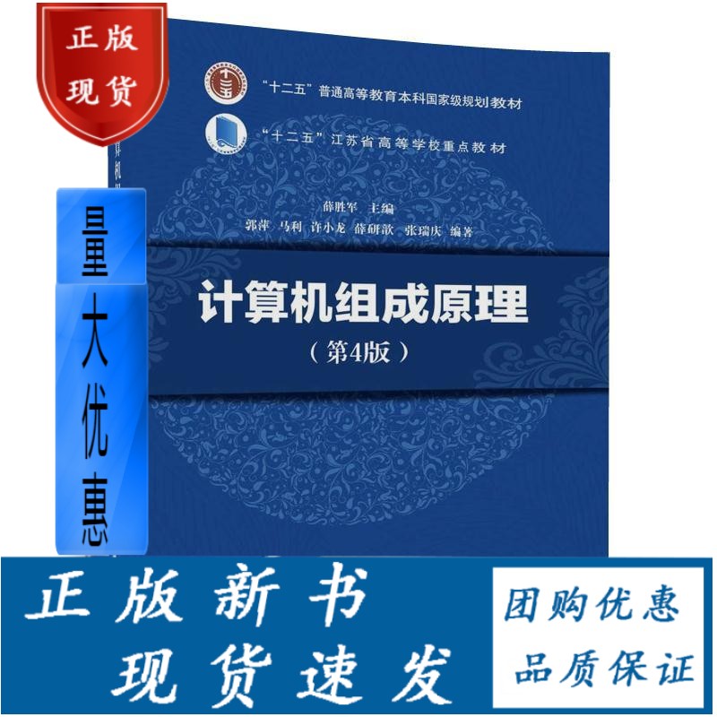 计算机组成原理 第4版 薛胜军 主编 郭萍 马 利 许小龙 薛研 清华大学出版社