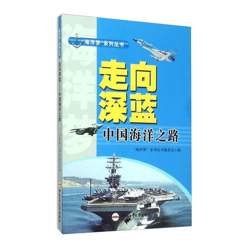 走向深蓝:中国海洋之路 9787565024146 科学与自然书籍