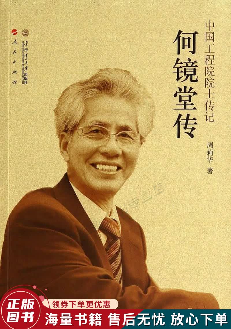 中国工程院院士传记：何镜堂传