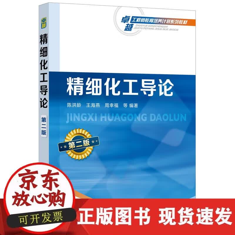 【直发】精细化工导论（陈洪龄）（第二版）