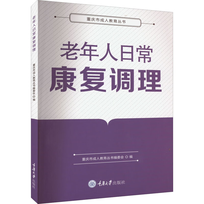 老年人日常康复调理 图书