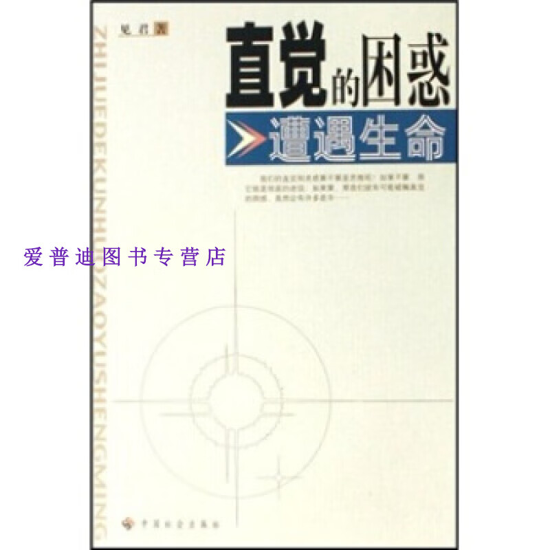 直觉的困惑 遭遇生命 见君【，放心购买】