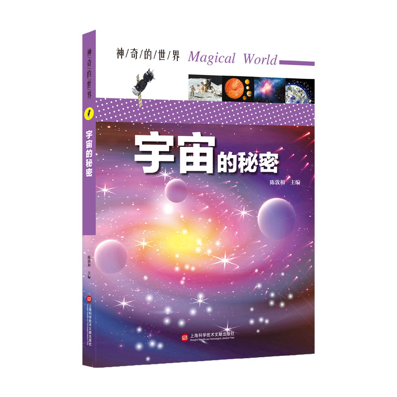 宇宙的秘密/神奇的世界