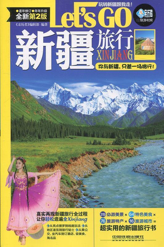 新疆旅行Let's Go