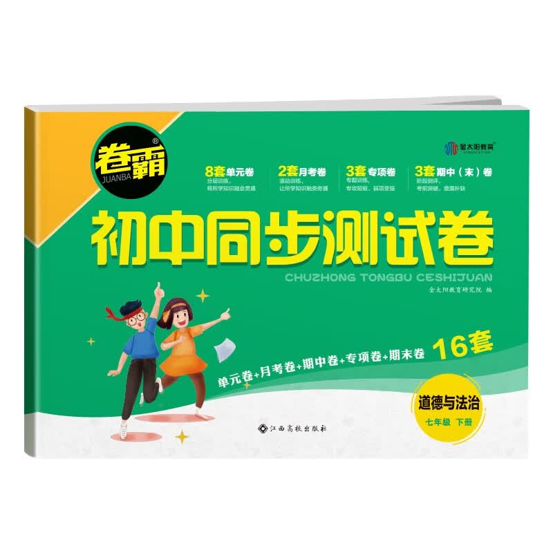 2023初中同步测试卷 七年级下册道德与法治 人教版RJ 含视频讲解+答案详解