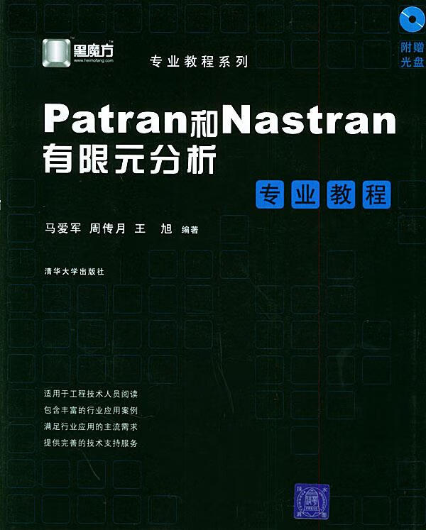 PATRAN和NASTRAN有限元分析专业教程 马爱军,周传月,王旭 编著