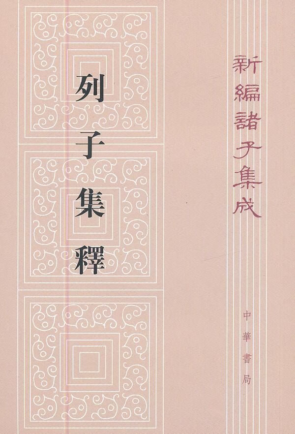 列子集释9787101008791