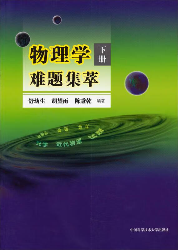 二手物理学难题集萃：下册