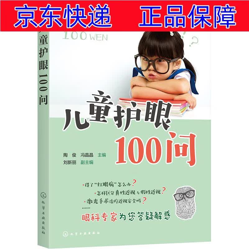 儿童护眼100问 五官保健类书籍 儿童护眼100问