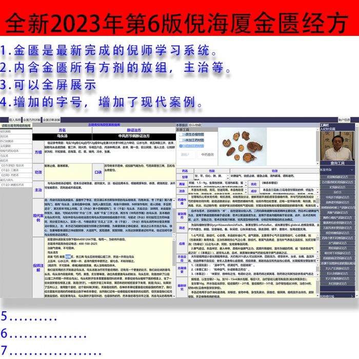 2023年汉唐中医倪海厦新版金匮系统学习