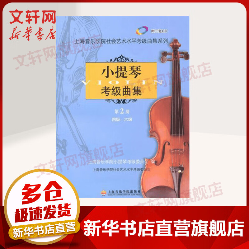 小提琴考级曲集第2册 4级-6级 (附3张CD)