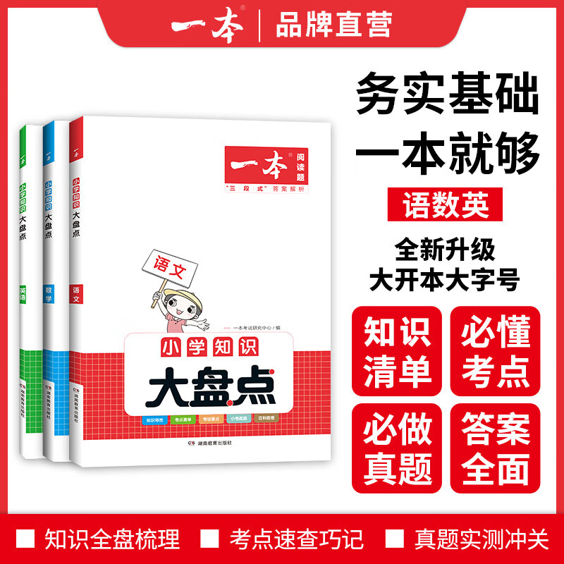 2023新版一本名校冲刺方案小升初语文数学英语人教版小学五六年级升学考试知识大盘点小学专项训练真题卷总复习资料一本通 2023版知识大盘点-语文+数学+英 小学升初中
