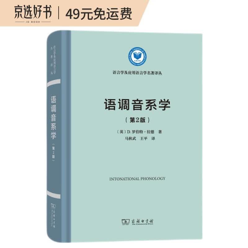 语调音系学（第2版）（语言学及应用语言学名著译丛）