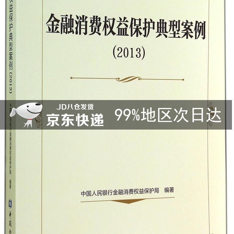 金融消费权益保护典型案例（2013）